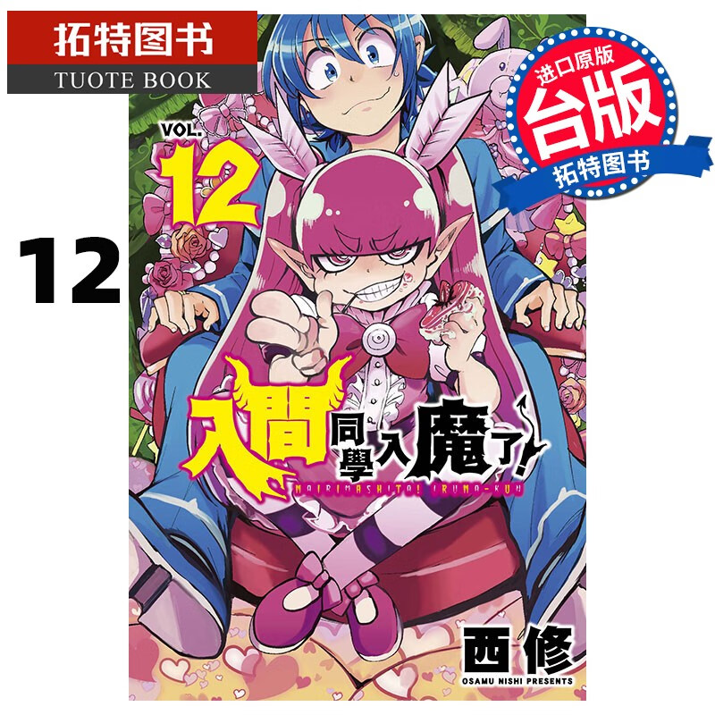 现货 入间同学入魔了12 西修 东立 漫画书 港台原版