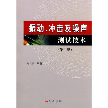 速发》振动、冲击及噪声测试技术西南交通大学出版社9787564305765