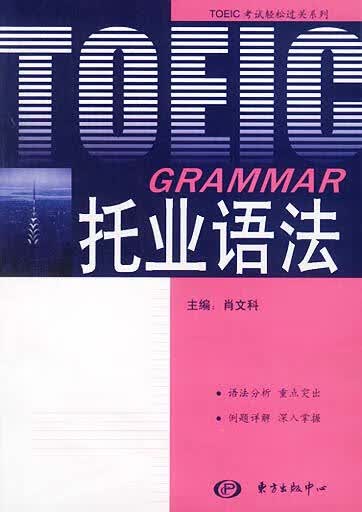 TOEIC GRAMMAR托业语法 肖文科 主编 东方出版中心 9787801860804