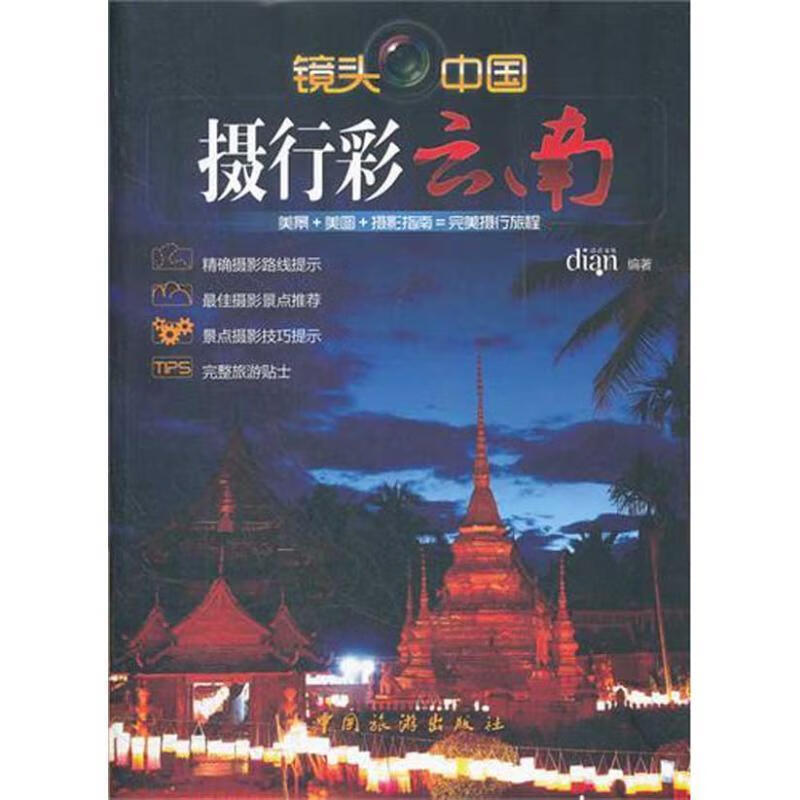 ！ 摄行彩云南 9787503243318 点点文化 中国旅游出版社