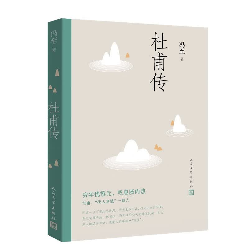 杜甫传书 冯至著 人民文学出版社 高中版语文阅读杜甫傳冯诗圣一生的记录中小学生课外阅读名人传记