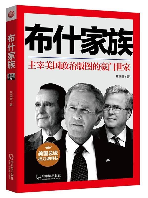 布什家族主宰美国政治版图的豪门世家