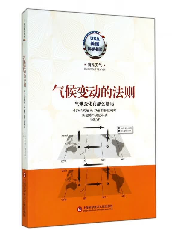 气候变动的法则(气候变化有那么糟吗)/美国科学书架