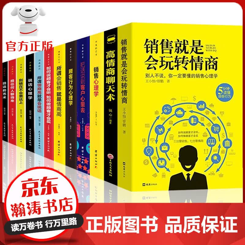 销售就是会玩转情商 如何说顾客才会听 如何做顾客才会买 市场营销 管理书籍 销售就是会玩转情商【超值 12册】