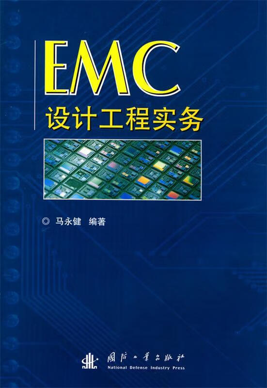 EMC设计工程实务 马永健编著