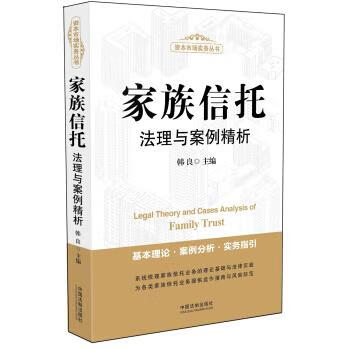 家族信托法理与案例精析 韩良【书】
