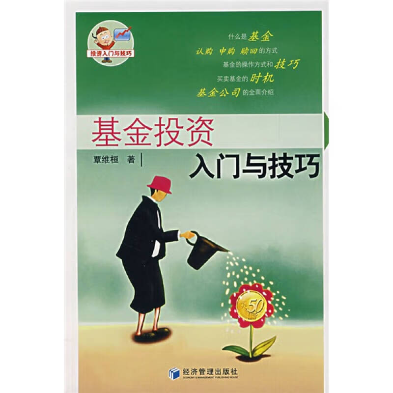 基金投资入门与技巧9787509600498【精选】