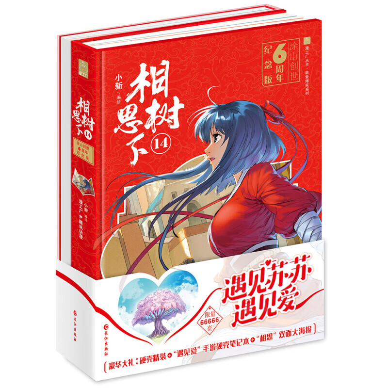 相思树下全24册【单本套装可选】狐妖小红娘漫画书1-24册 杨幂龚俊主演电视剧狐妖小红娘月红篇原著漫画 相思树下 14