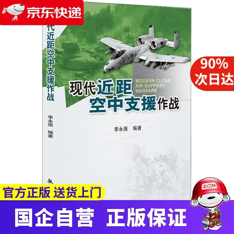 现代近距空中支援作战 李永强 航空工业出版社 9787516513569
