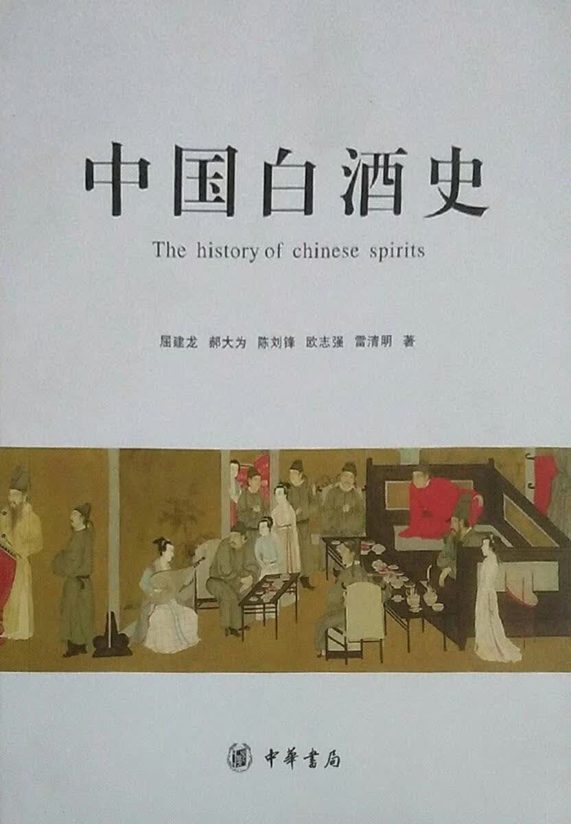中国白酒史 屈建龙,郝大为,陈刘锋,雷清明,欧志强编 中华书局