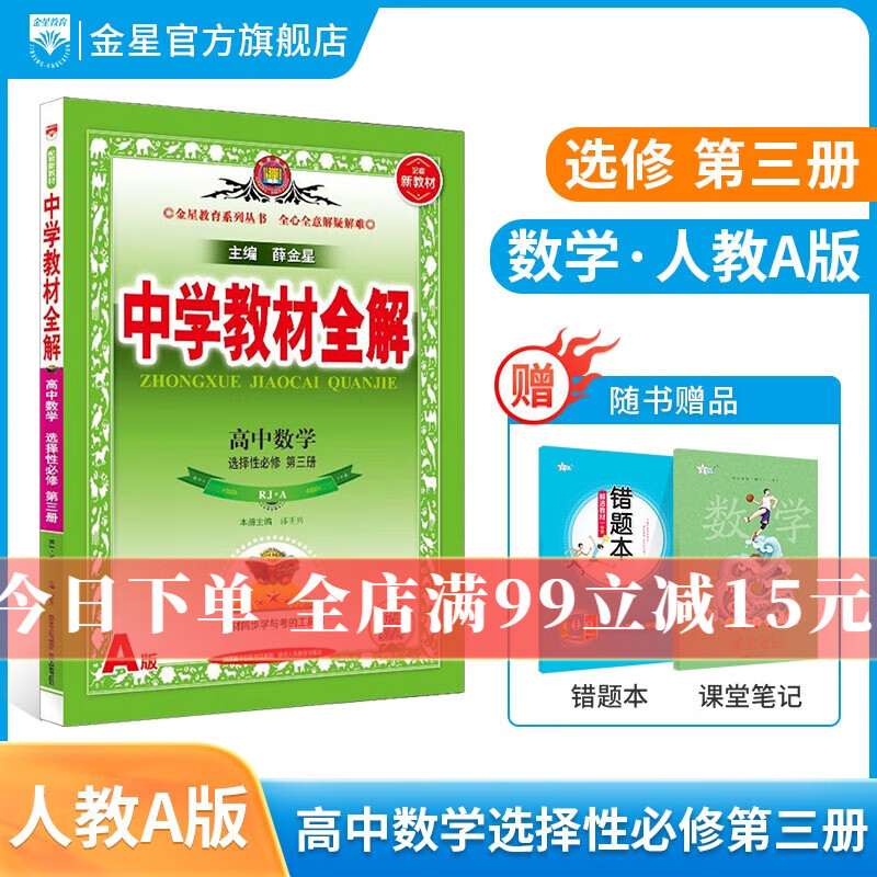 【选修学科自选】新教材 中学教材全解选择性必修二选修三新教材选修二选修三人教版全学科可选配新教材高中选修教材 新版 薛金星 高中数学选择性必修第三册【RJ-A】