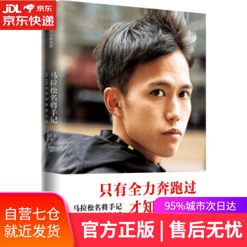 马拉松名将手记：42.195公里的孤独之旅 大迫杰著,温烜 译 中信出版社