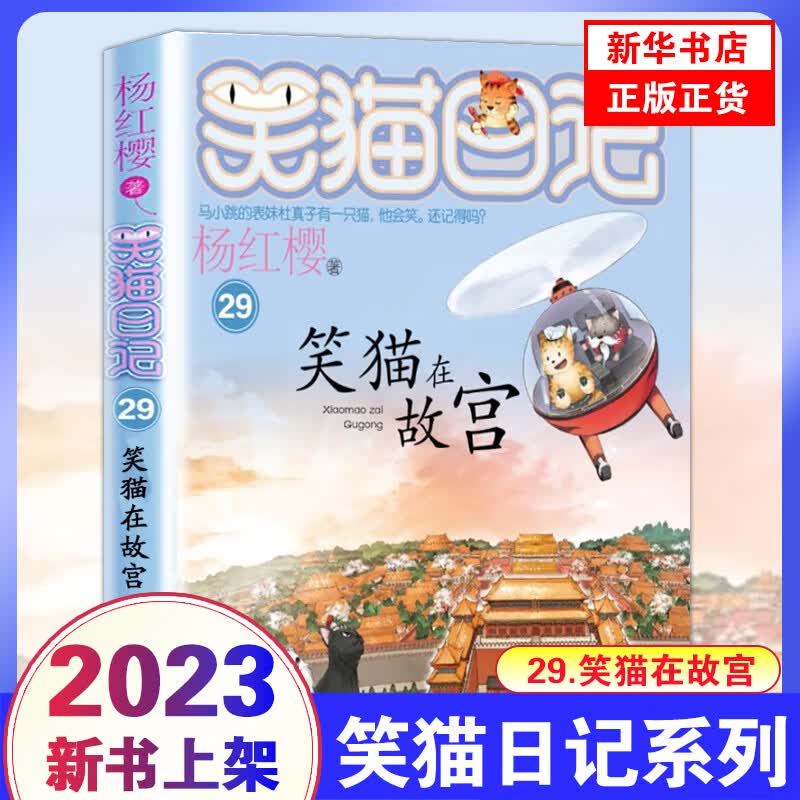 笑猫日记全套29册 可自选套装单本 新书29笑猫在故宫 大象的远方戴口罩的猫属猫的人等杨红樱系列校园儿童文学小学生课外阅读书8-12岁新华： 新书】第29册 笑猫在故宫