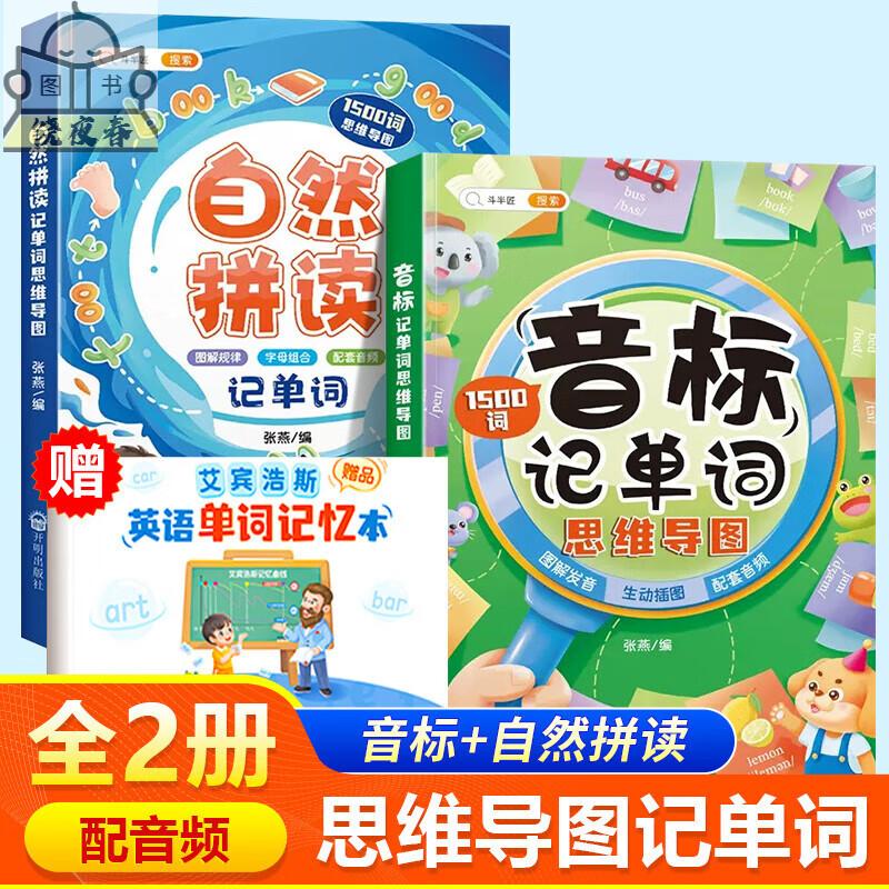 和拼读记单词发音规则表思维导图阶段学快速三年级入门零基础音节学词记背神器 【超值组合】自然拼读+音标记单词 小学通用