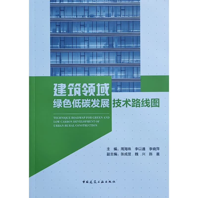 建筑领域绿色低碳发展技术路线图
