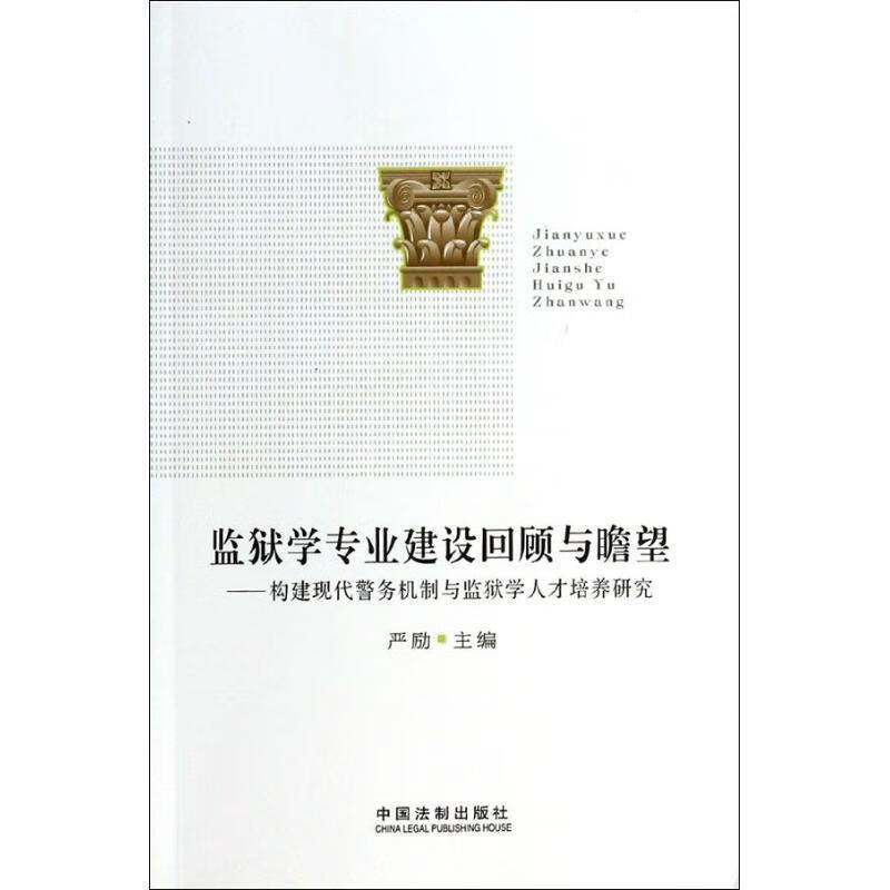 监狱学专业建设回顾与瞻望 严励