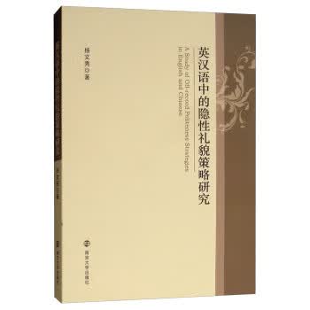 英汉语中的隐性礼貌策略研究