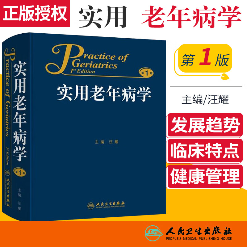 实用老年病学 汪耀 主编 人民卫生出版社9787117181877 老年人健康状况的综合评估 冠心病的临床表现 老年人健康管理 合理用药