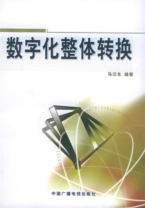 数字化整体转换 马汉良 编著 中国广播影视出版社 9787504347442