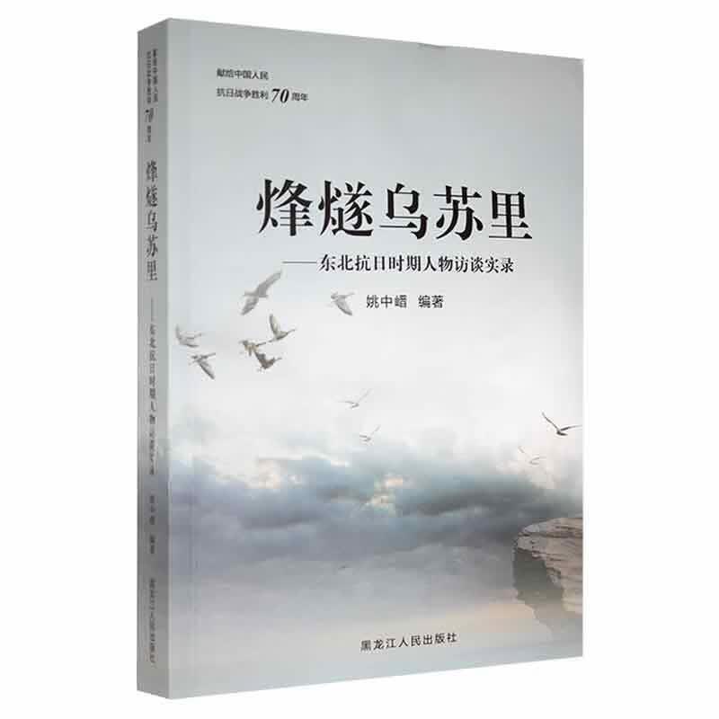 烽燧乌苏里：东北抗日时期人物访谈实录姚中〓黑龙江人民出版社9787207103956 传记书籍