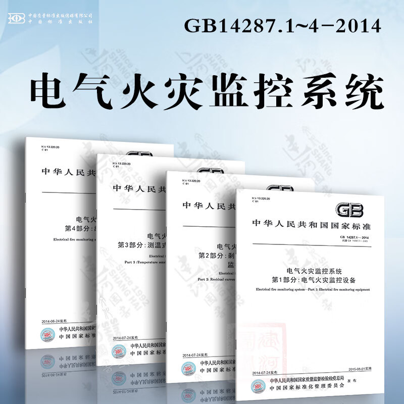 GB14287-2014 电气火灾监控系统 共4册 第1-4部分