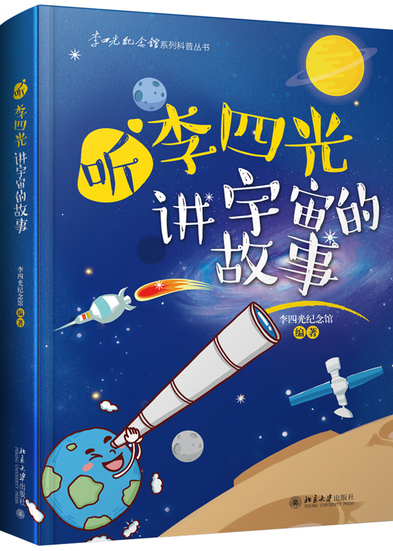 听李四光讲宇宙的故事《现货速发》