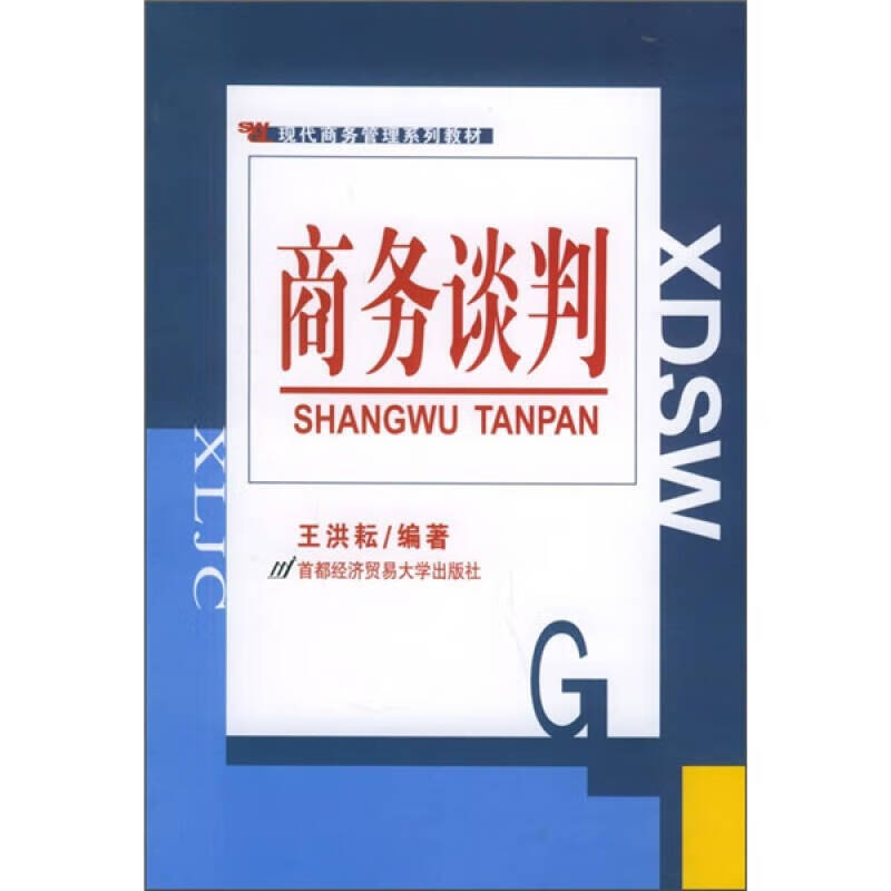 【书】商务谈判9787563811342