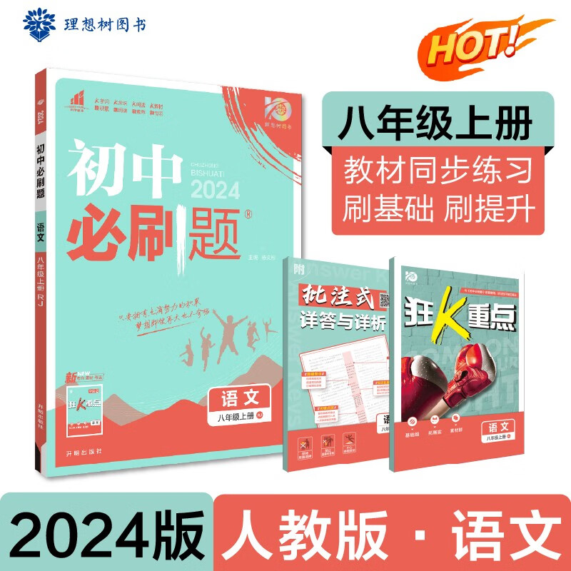 初中必刷题 语文八年级上册 人教版 初二教材同步练习题教辅书 理想树2024版