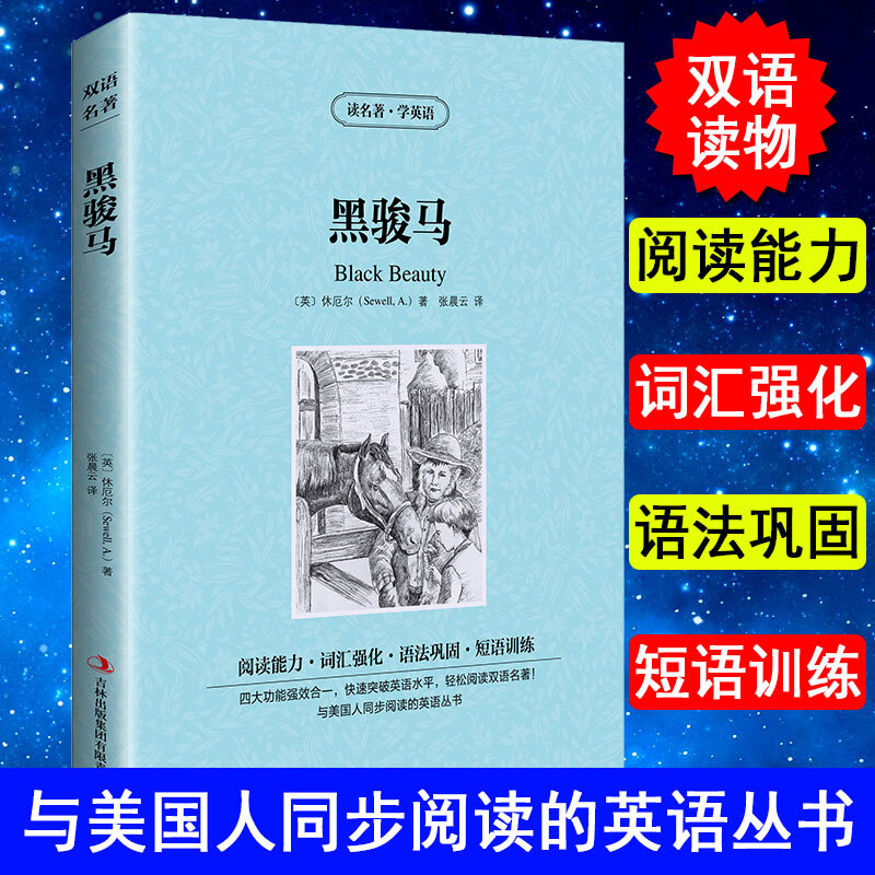 黑骏马（中英文对照版）读名著学英语读物英汉对照英文原版对照世界名著青少年版初高中生课外读物完整版阅读书籍 【单册】黑骏马