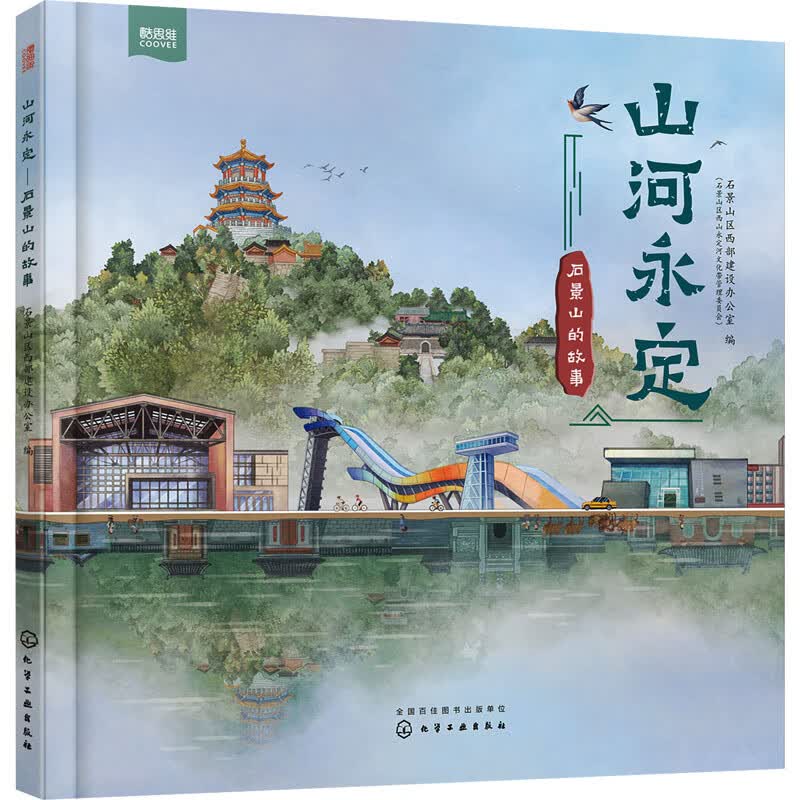 山河永定 石景山的故事 图书