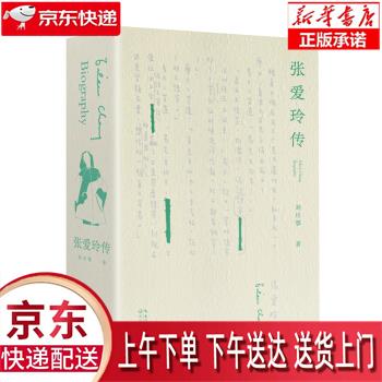 【新华畅销图书】张爱玲传 刘川鄂 长江文艺出版社