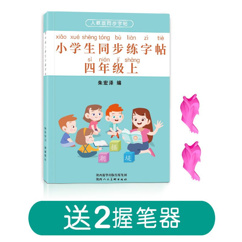一年级上下册练字帖二到六年级语文人教版同步小学生硬笔练字贴本 四年级上册 【无误】同步语文+同步英语