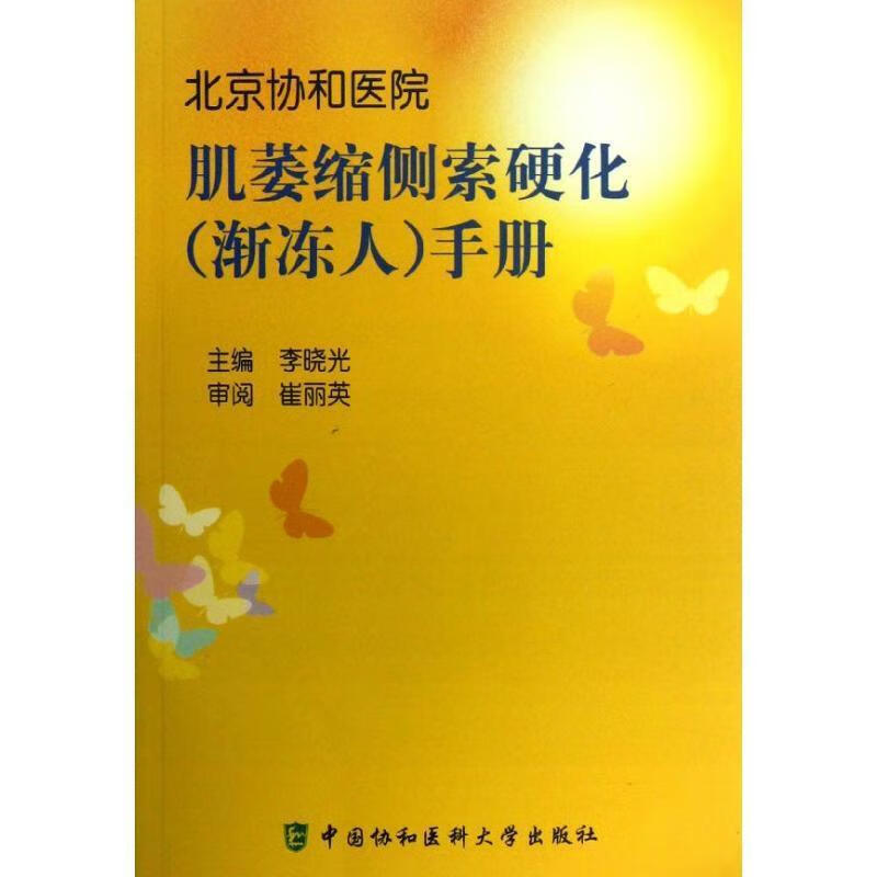 北京协和医院:肌萎缩侧索硬化渐冻人手册