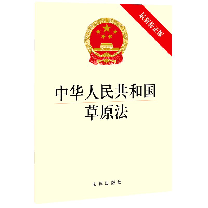 中华人民共和国草原法(最新修)