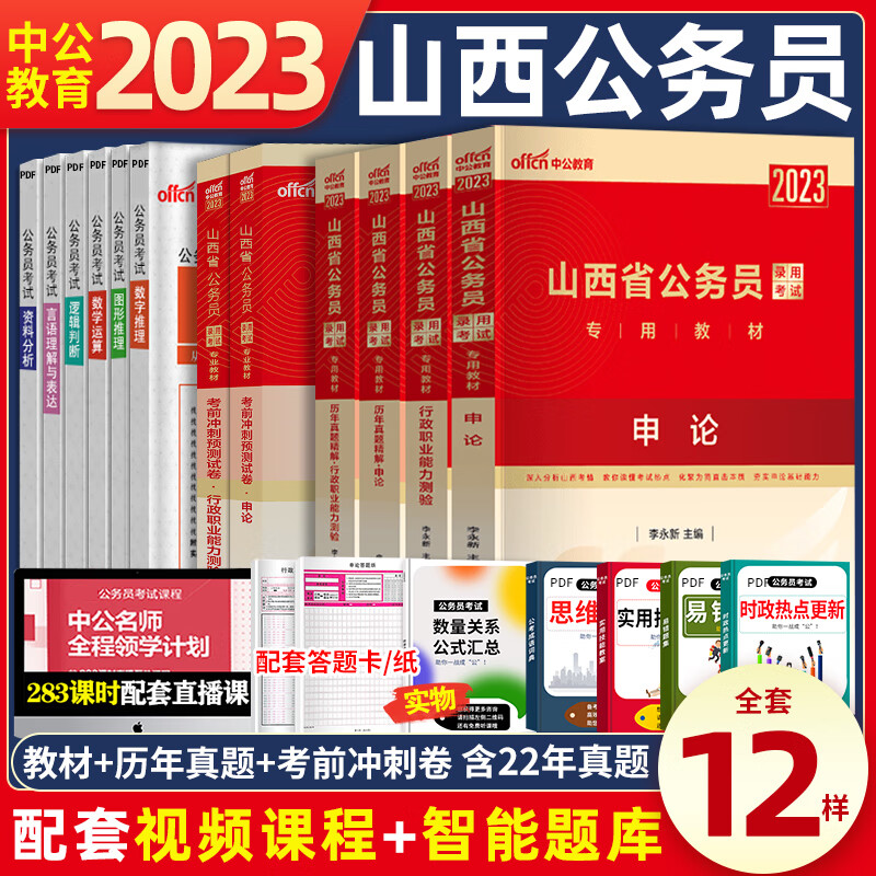 2023年山西省公务员考试教材行测申论历年真题试卷全套山西公务员考试2023省考山西省考公务员用书选调生笔试 山西公务员【行测 教材+视频+题库】