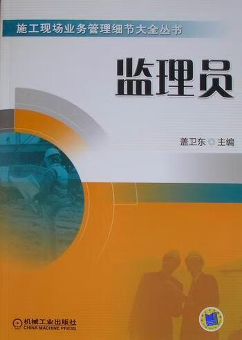 监理员 建筑 盖卫东 机械工业出版社    9787111322696