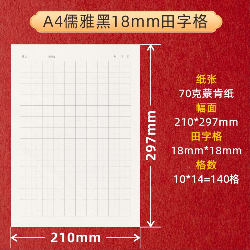 a4硬笔书法蒙肯纸70克竖线横线米字格田字格方格稿纸格护眼练字纸 A4黑18mm田字格共50张