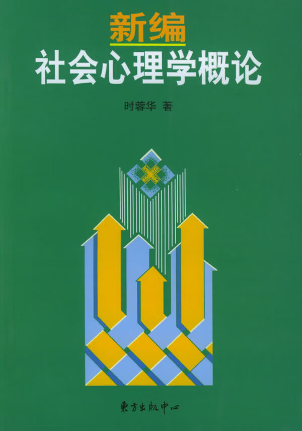 新编社会心理学概论 时蓉华【，放心购买】