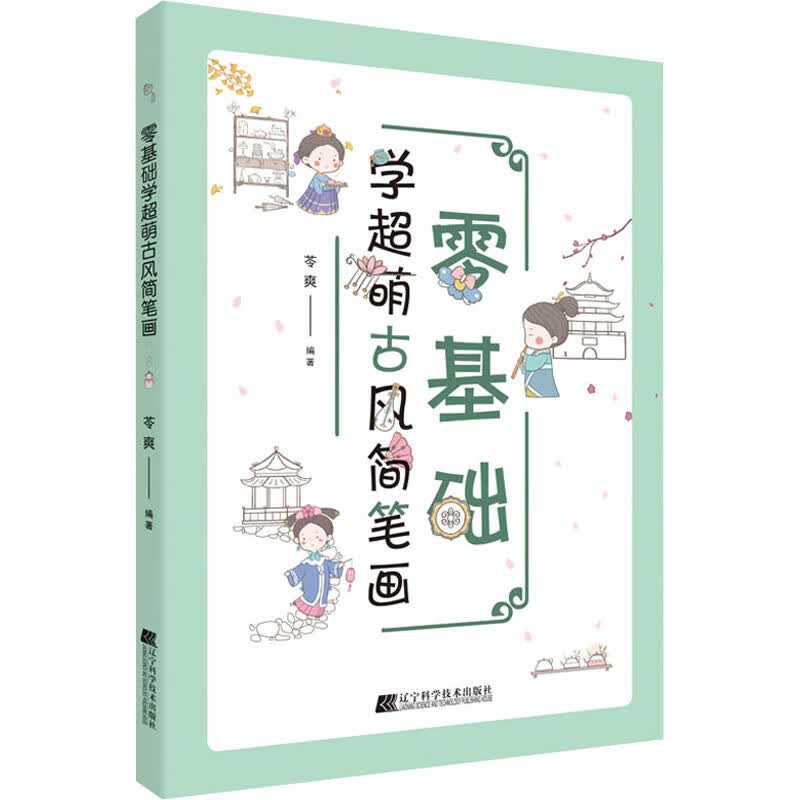 零基础学超萌古风简笔画 图书