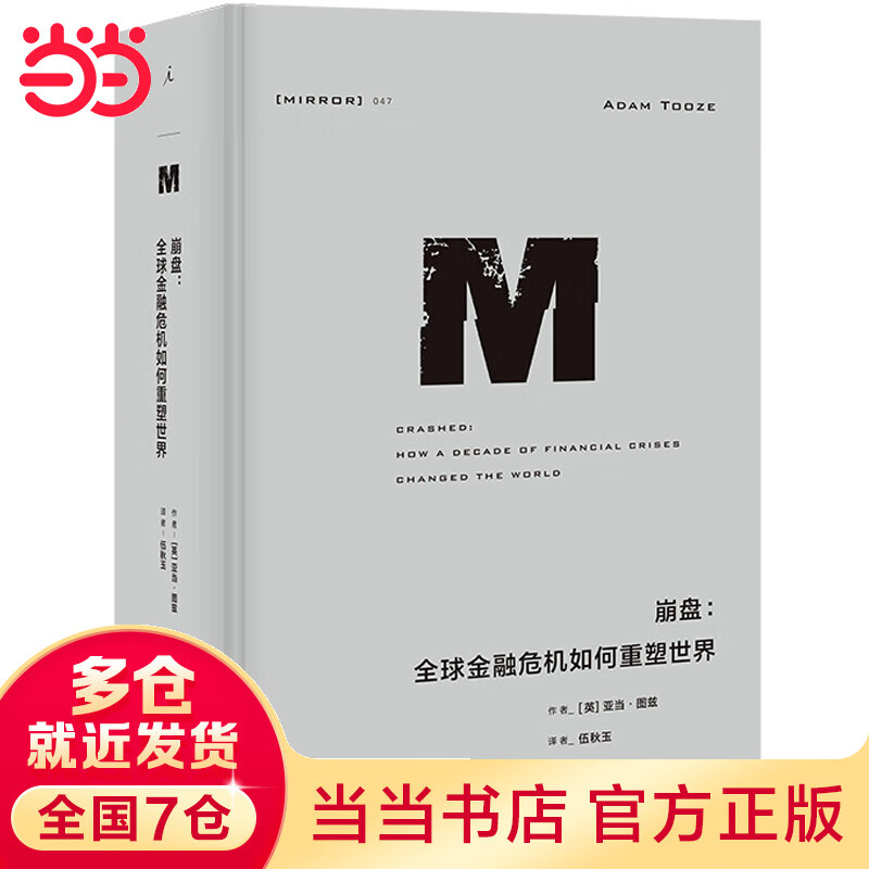 理想国译丛047：崩盘：全球金融危机如何重塑世界