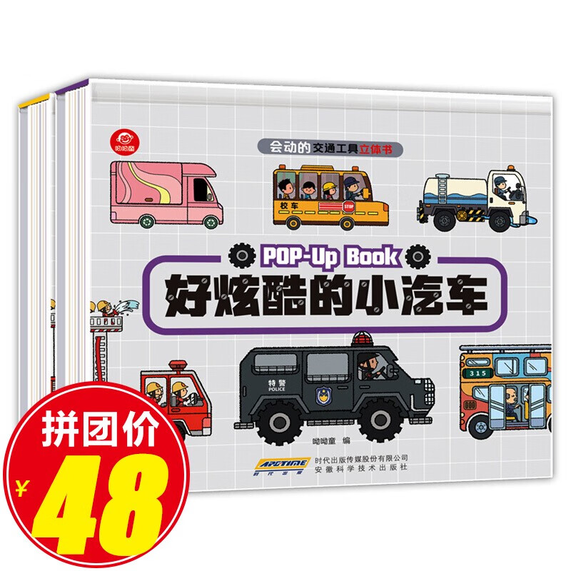 会动的交通工具立体书 全2册 0-3-6岁幼儿科普绘本 宝宝早教启蒙故事认知工程车小汽车儿童立体翻书 会动的交通工具立体书 共2册