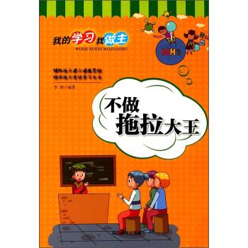 不做拖拉大王我的学习我做主 9787568833325
