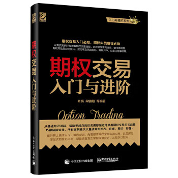 期权交易入门与进阶 电子工业出版社 9787121313219 张亮 等