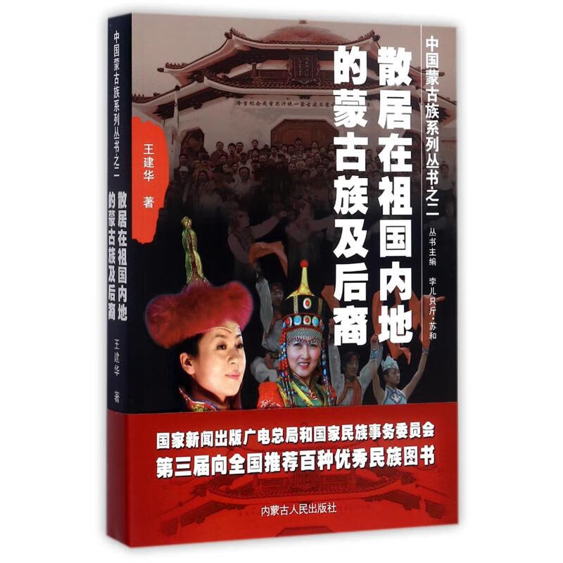 散居在祖国内地的蒙古族及后裔