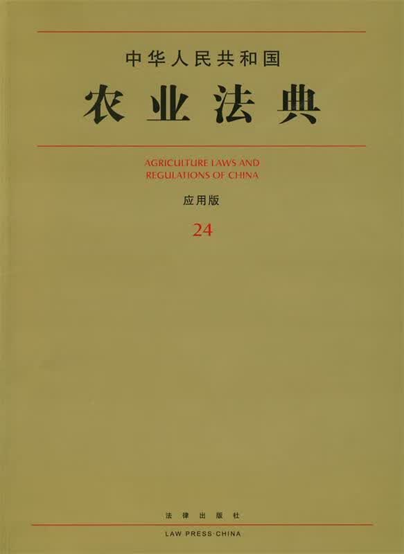 中华人民共和国农业法典【好书，下单速发】