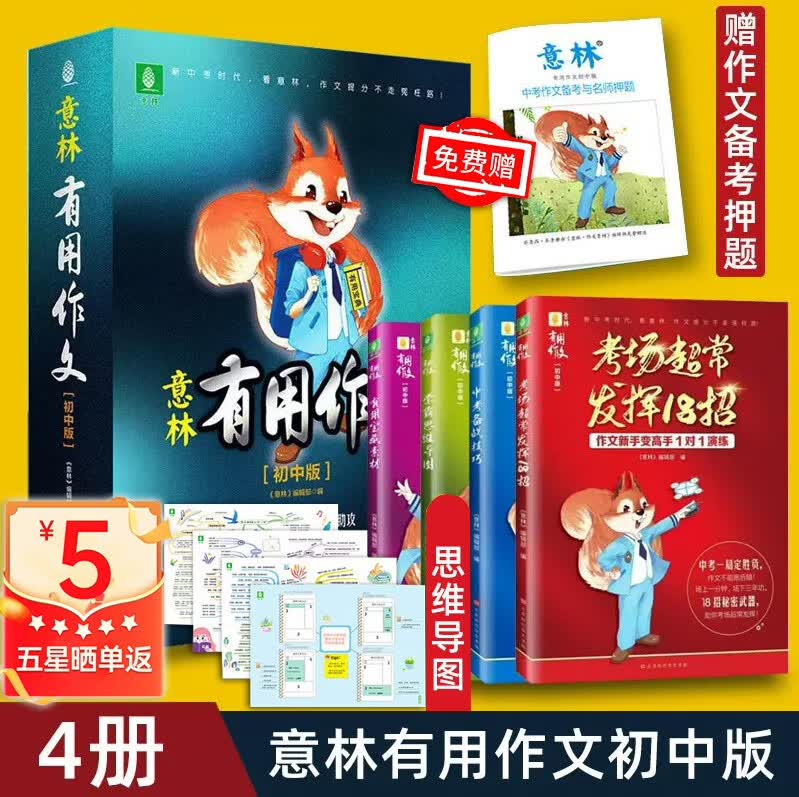 【官方现货速发】意林有用作文初中版全套4册语文初中生中考满分作文书素材纸大全大选范文分类条七八九年级专项训练初三人教写作技巧辅导书籍 意林有用作文（全4册）