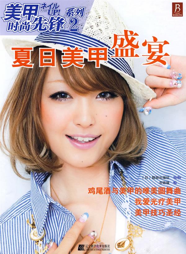 夏日美甲盛宴 时尚/美妆 靓丽出版社 辽宁科学技术出版社 9787538160116