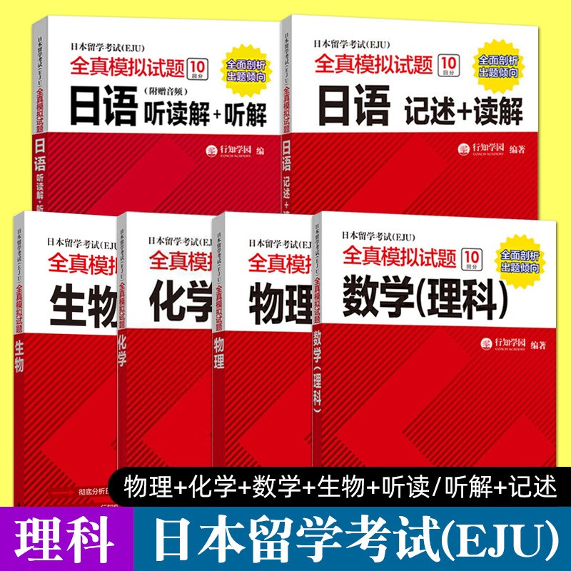 全6册 EJU考试理科教材 日本留学考试EJU全真模拟试题 物理+化学+数学+生物+日语:读解+听解+记述 日本留学生考试历年真题 留考资料书 备考教程