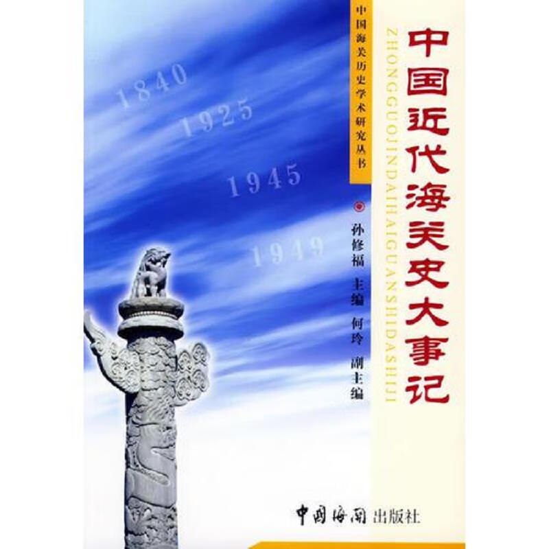 中国近代海关史大事记/中国海关历史学术研究丛书