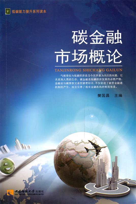 碳金融市场概论 樊国昌 主编【书】